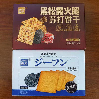黑松露火腿苏打饼黑松露薄脆薯片