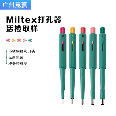 无菌Miltex活检穿孔器打孔器Biopsy皮肤取样器老鼠宠物组织1-4mm