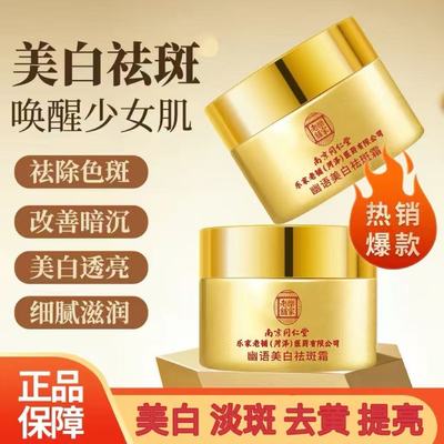 南京同仁堂正品美白祛斑霜草本淡斑祛黄褐斑色斑晒斑雀斑老年斑点