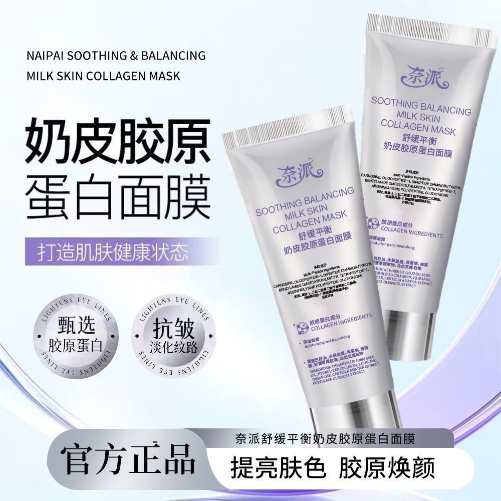 正品奶皮胶原蛋白涂抹面膜熬夜修护屏障舒缓换季补水提亮紧致抗皱