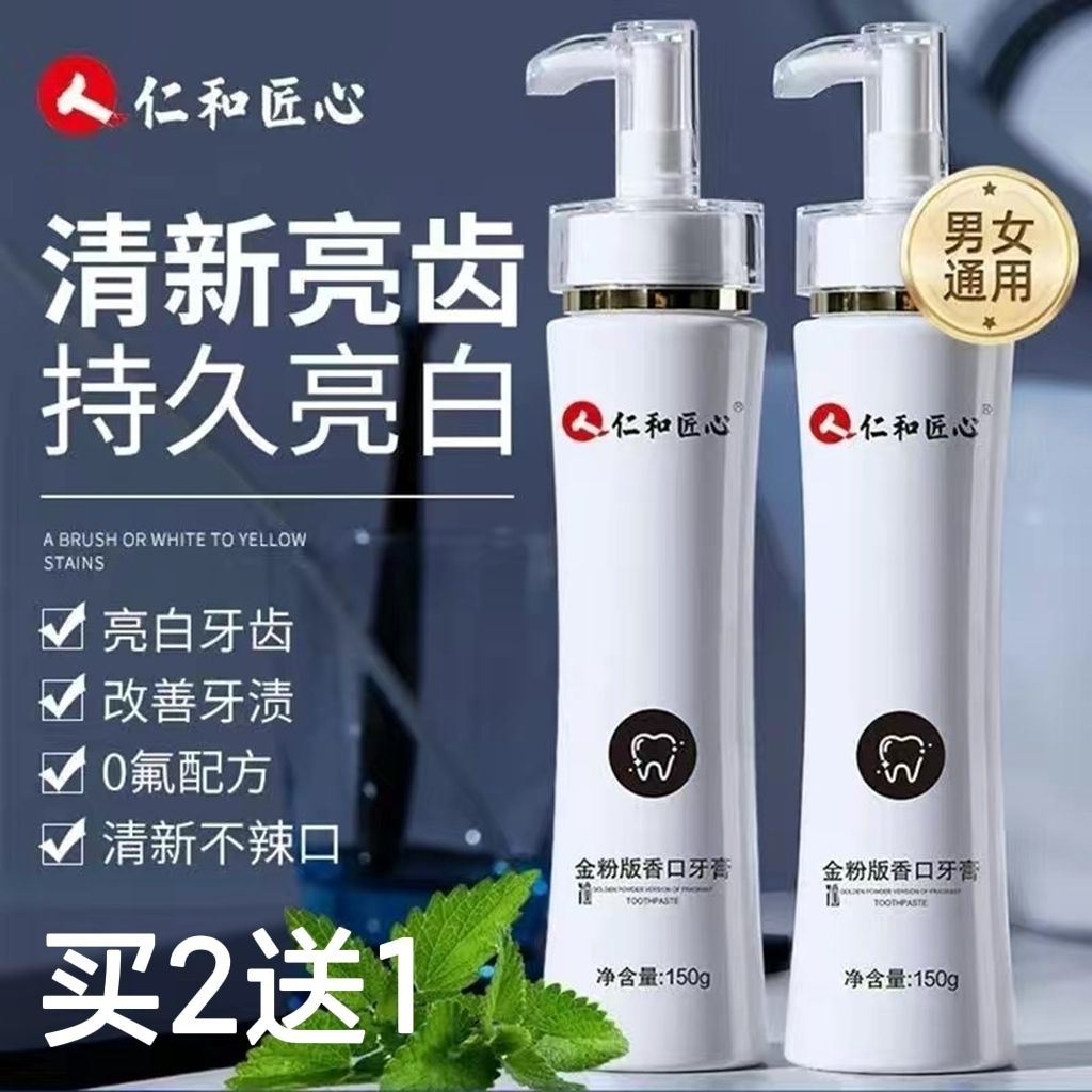 仁和匠心金粉牙膏正牌除臭去黄去渍持久清新口气口腔异味美白牙膏