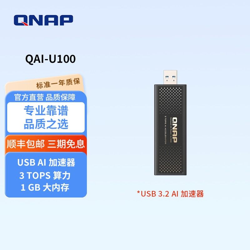 QNAP威联通QAI-U100 Edge 外接AI高速加速器 (USB 3.2 Gen1 Type-A) 具备3TOPS算力
