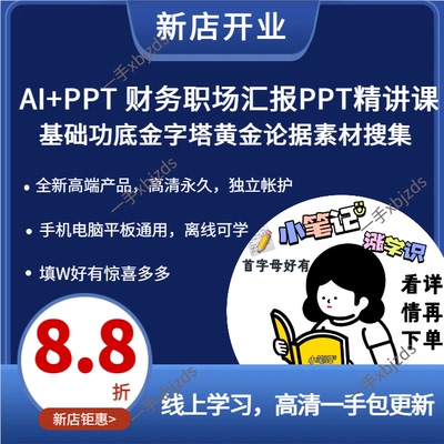AI+PPT 财务职场汇报PPT精讲课 基础功底金字塔黄金论据素材搜集