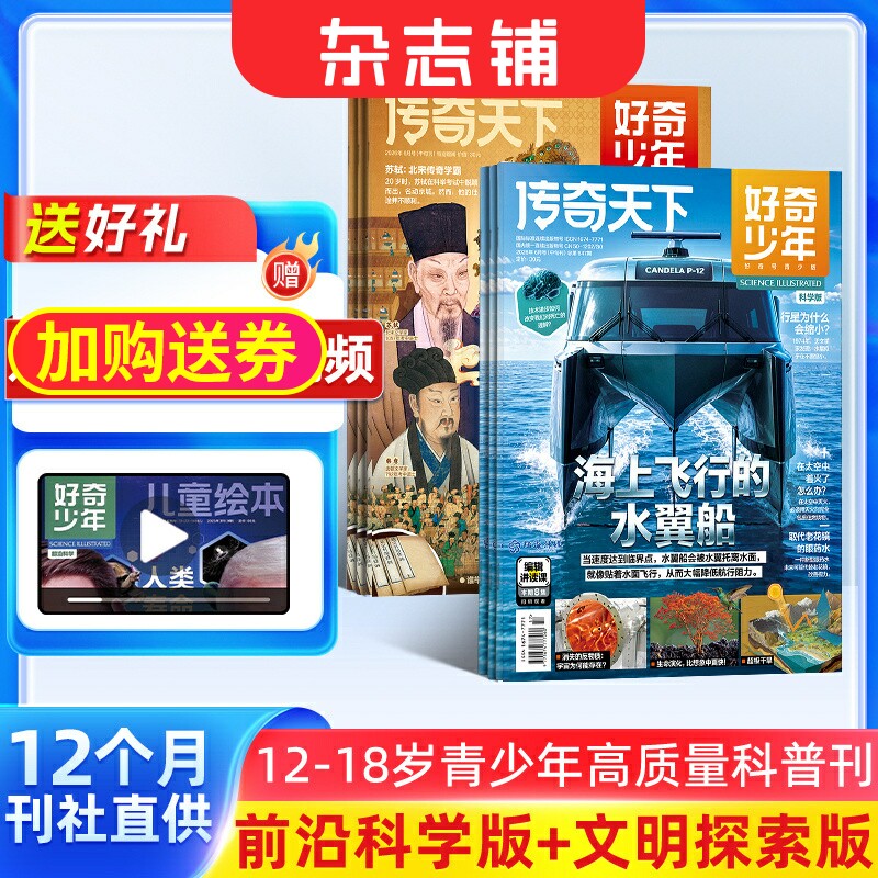 【杂志铺预订】好奇少年杂志 2026年9月起订 1年共12期 杂志铺9-18岁中小学生天文考古科普 自然科学人文历史青少年科普百科全书