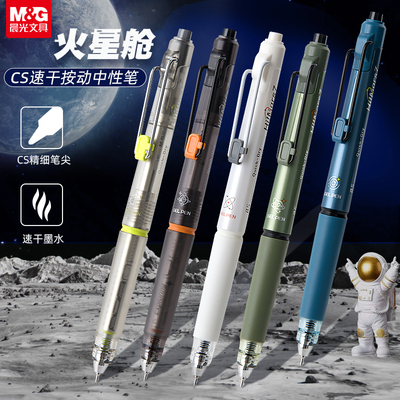 晨光你好火星限定按动中性笔CS尖