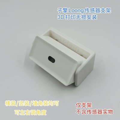 适用于子擎Loong存在传感器支架米家电池人在底座智能家居支架