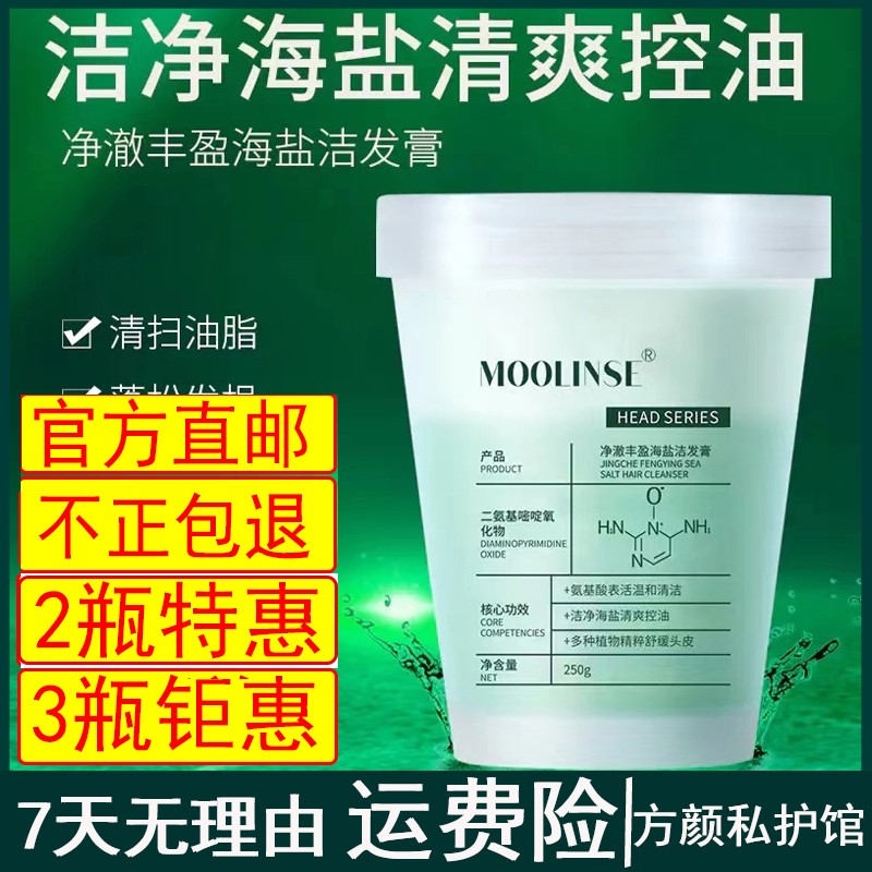 防伪】MOOLINSE净澈丰盈moolise海盐洁发膏植物温和洗发蓬松