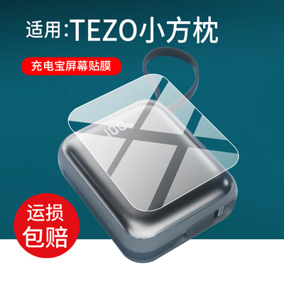 适用TEZO小方枕充电宝贴膜22.5W/45W保护膜PD35W数显快充10000毫安新一代小方枕Pro移动电源20000屏幕非钢化