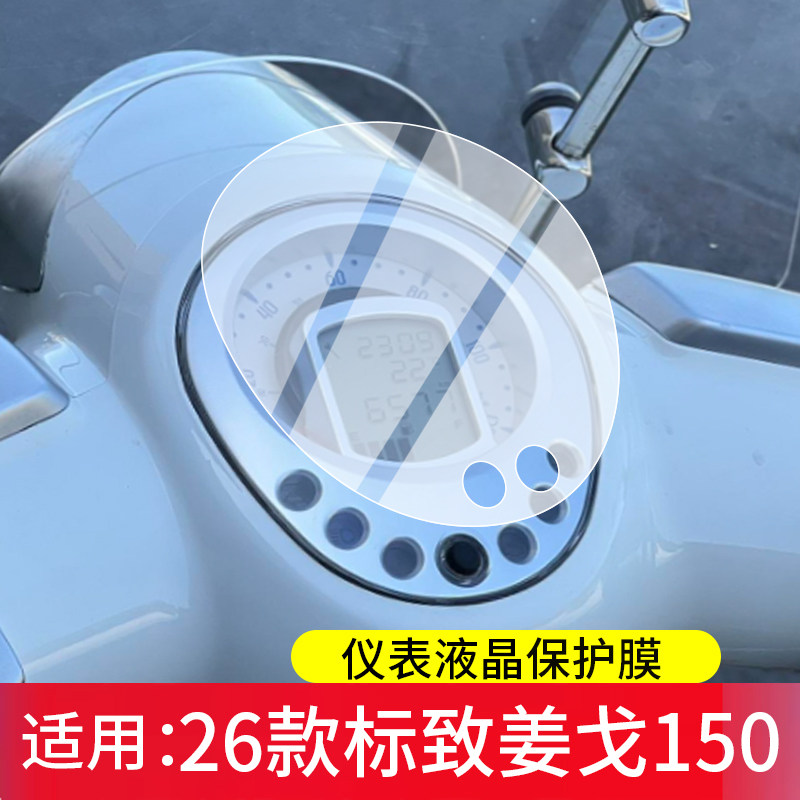 适用26款标致姜戈150/50仪表膜四代姜戈150TT屏幕保护膜25款姜戈Light踏板液晶贴膜表盘非钢化膜显示改装配件