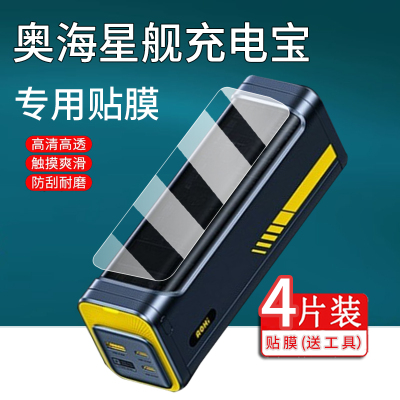 适用Aohi奥海星舰充电宝贴膜40000毫安140W移动电源AOC-P010屏幕膜PD3.1小星舰快充电器P011收纳盒240w非钢化