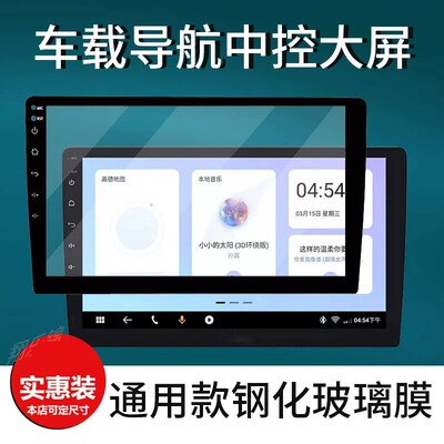 导航屏幕膜钢化膜汽车显示屏玻璃