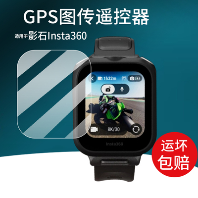 适用于影石Insta360 GPS贴膜二代GPS图传遥控器保护膜Ace/X4/X5收音遥控器X3屏幕膜25新品Ace Pro2手表钢化膜