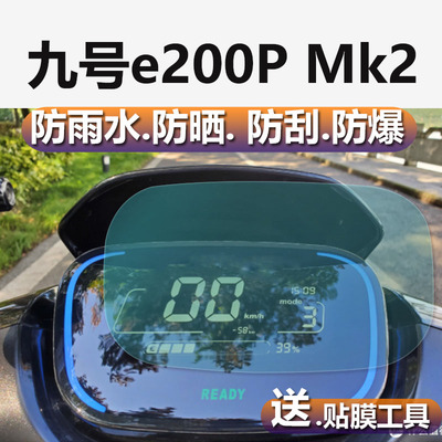 九号e200pmk2仪表膜电动车贴膜