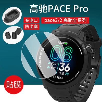 适用高驰PACE Pro手表钢化膜PACE2/PACE3屏幕膜APEX/VERTIX2贴膜APEXPro防尘塞APex2Pro充电口套COROS壳玻璃