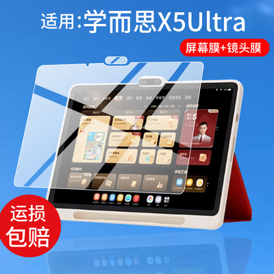 适用学而思学习机X5钢化膜X5Pro/X5Ultra镜头膜X60Ultra屏幕PD5XM保护膜ZPD1402玻璃膜TALIH-PD4P贴膜AR防刮