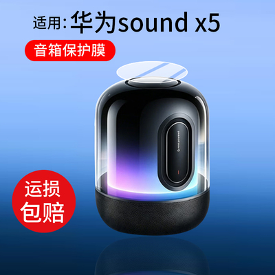 适用华为Sound X5音箱保护膜soundx4新款悦彰FLMG-10音箱贴膜HUAWE鸿蒙YT32重低音炮AI智能音响X4屏幕非钢化