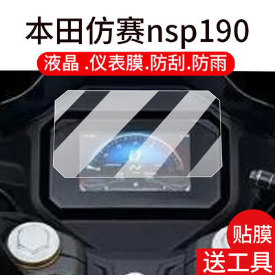 适用本田仿赛NSP190摩托车仪表膜Cb650/CBR400R/CB400F钢化膜BR650R屏幕保护膜NX400贴膜24款改装配件玻璃