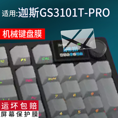 适用于GANSS迦斯GS3101T-PRO键盘贴膜gs3101tPro机械键盘保护膜GS3101T-PRO三模小窗屏非钢化膜AR高清防刮