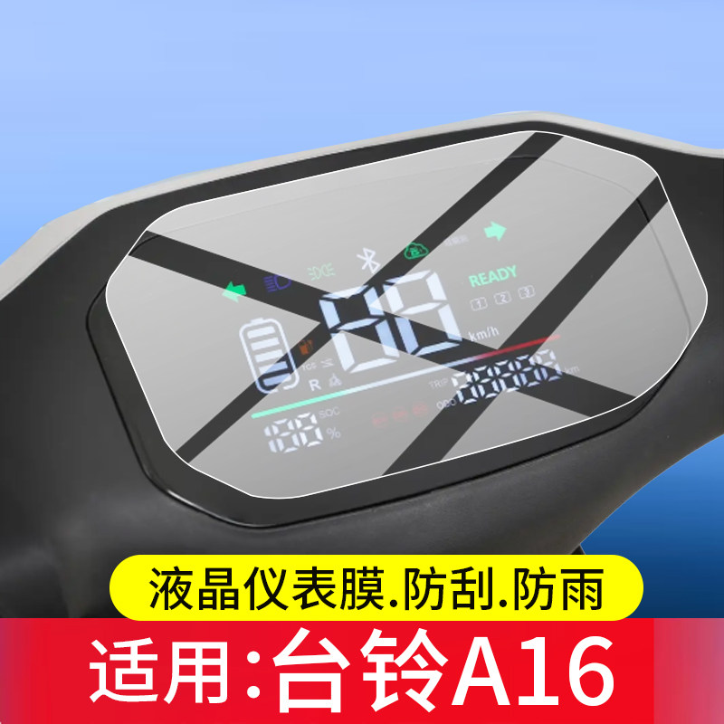 适用台铃A16电动车仪表膜台铃a16屏幕保护膜台铃A16 2026液晶贴膜新款摩托显示表盘非钢化膜电瓶改装配件防刮