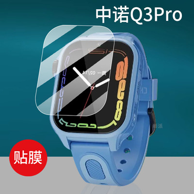 适用中诺Q1智能儿童手表贴膜Ai中诺Q2/Q3Pro腕表保护膜Q5/Q7Pro中诺A1电话手环屏幕膜q1非钢化膜1.83寸护眼膜