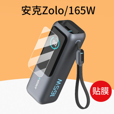 适用安克Zolo充电宝贴膜A1695/165W移动电源屏幕膜PowerBank充电器壳盒25000毫安能量仓非钢化Anker25K保护膜