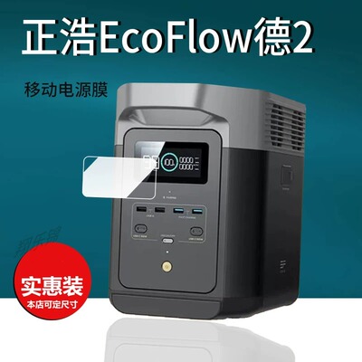 适用EcoFlow正浩睿RIVER2贴膜睿3标准移德Pro3动电源德2Max保护膜DELTA德2快充电池睿2Pro房车载屏幕非钢化膜