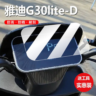 雅迪G30电动车仪表膜屏幕2024款