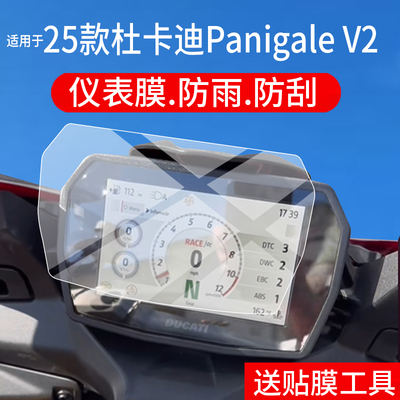 适用于25款杜卡迪Panigale V2仪表膜PanigaleV2S跑车液晶贴膜v2 s屏幕非钢化膜全新摩托表盘保护膜改装配件
