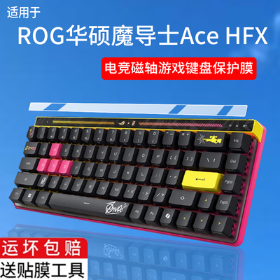 适用ROG华硕魔导士Ace HFX键盘保护膜ACE HFX ZywOo联名限定贴膜PBT/ABS/ZywOo限量版电竞磁轴RXLP屏幕非钢化