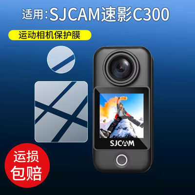 适用SJCAM速影C300保护膜C300镜头膜2.0英寸拇指运动相机贴膜摩托车行车记录仪屏幕非钢化360全景4K摄像配件