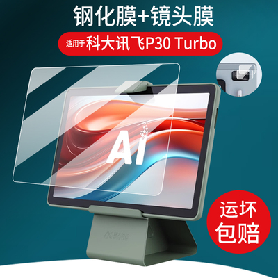 适用于科大讯飞P30 Turbo学习机钢化膜12寸屏幕保护膜P30Turbo平板电脑贴膜YSSA30001智能家教机镜头膜套玻璃