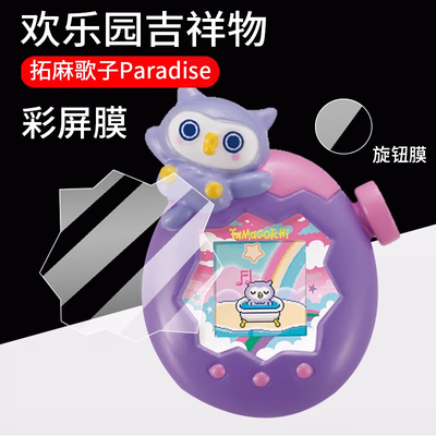 适用于万代拓麻歌子Paradise欢乐园保护膜吉祥物儿童Tamagotchi保护膜采屏幕手链挂件礼物非钢化膜彩屏配件