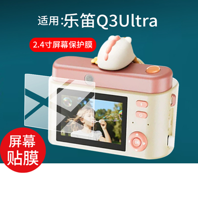 适用乐笛Q3Ultra相机贴膜2.4英寸照相机屏幕膜乐笛Q3Pro保护膜乐笛Q3照相机液晶配件q3儿童相机防刮防爆蓝光