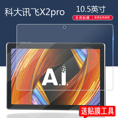 适用科大讯飞x2pro学习机钢化膜