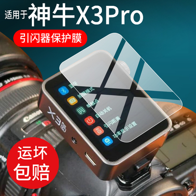 适用神牛X3Pro引闪器钢化膜Godox神牛X3保护膜25新款X3 Pro屏幕玻璃C/N/S/F/O相机配件TTL摄影外拍闪光灯贴膜