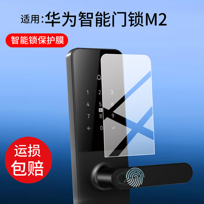 适用于华为智能门锁M2保护膜华为M2指纹锁贴膜新款m2电子密码门锁屏幕非钢化膜AGS-L20全屋AI防盗门锁AR防刮