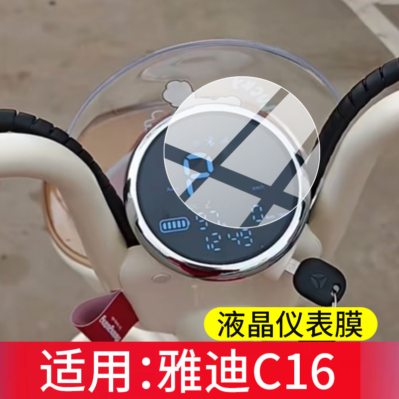 适用雅迪C16电动车仪表膜雅迪C12液晶保护膜雅迪C13显示屏幕C21非钢化膜雅迪C16-G摩托表盘贴膜新款电瓶配件