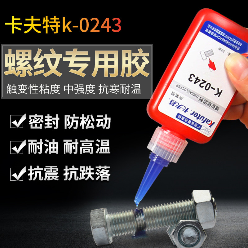 卡夫特厌氧螺丝胶K-0243螺纹胶蓝色中强度可拆卸耐油耐高温螺纹锁固剂金属螺丝固定紧固防松密封锁固强力胶水_虎窝淘