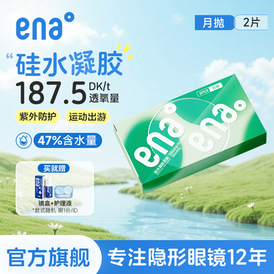 【进口高透氧抗UV】2片硅水凝胶隐形眼镜月抛近视ena官方旗舰店