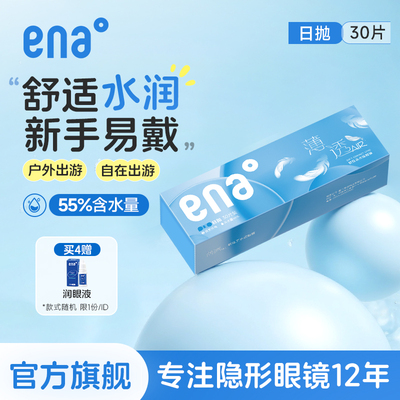 【新品优惠】30片隐形眼镜日抛ena官方旗舰店