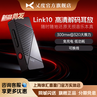 xDuoo乂度Link10高清数字手机小尾巴耳放解码一体机便携解码器