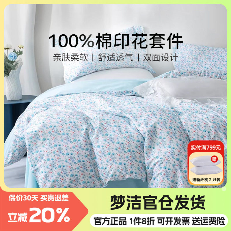 梦洁家纺床上三四件套纯棉全棉被套床单小清新小碎花床品248x2.48
