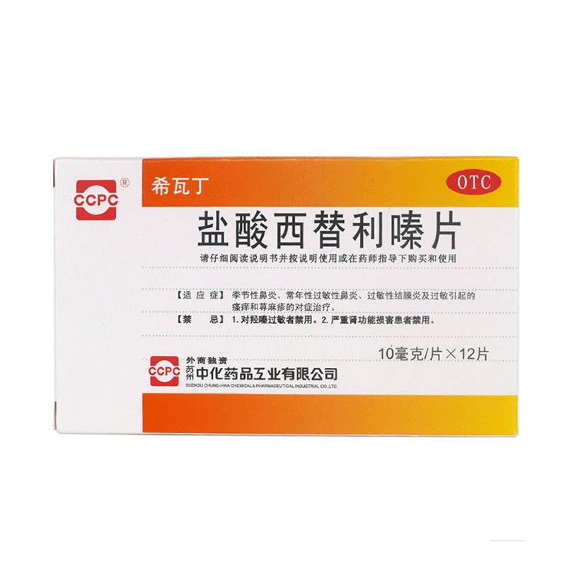 ccpc希瓦丁盐酸西替利嗪片12片季节性过敏性鼻炎结膜炎瘙痒荨麻疹