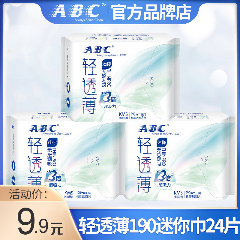 ABC卫生巾轻透薄迷你有护翼190mm加长小护垫女姨妈旗舰店官方正品
