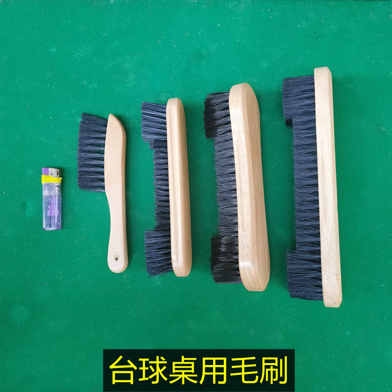 台球毛刷78910英寸大号台尼黑8斯诺克台布边刷清理工具桌球用品