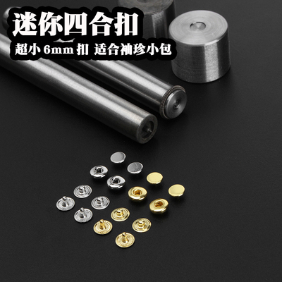 超小四合扣6mm 铜质 迷你袖珍五金BJD娃娃服饰五金辅料7039/5套价