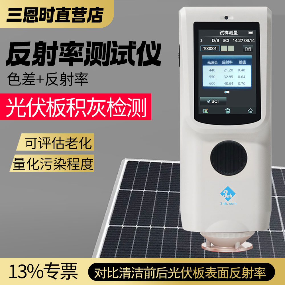 3nh三恩时光伏板反射率仪太阳能板积灰检测色差仪反射率测定仪