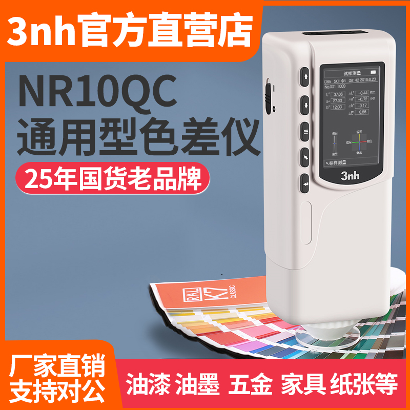 3nh三恩驰油漆通用型色差计NR10QC塑料塑胶色差仪粉末印刷测色仪_虎窝淘
