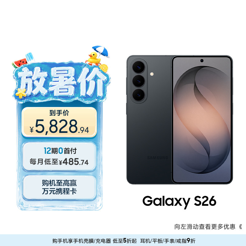 【12期专享】三星Galaxy S26 第五代骁龙8至尊版超轻薄耐用设计5000万像素AI智能手机官方旗舰正品
