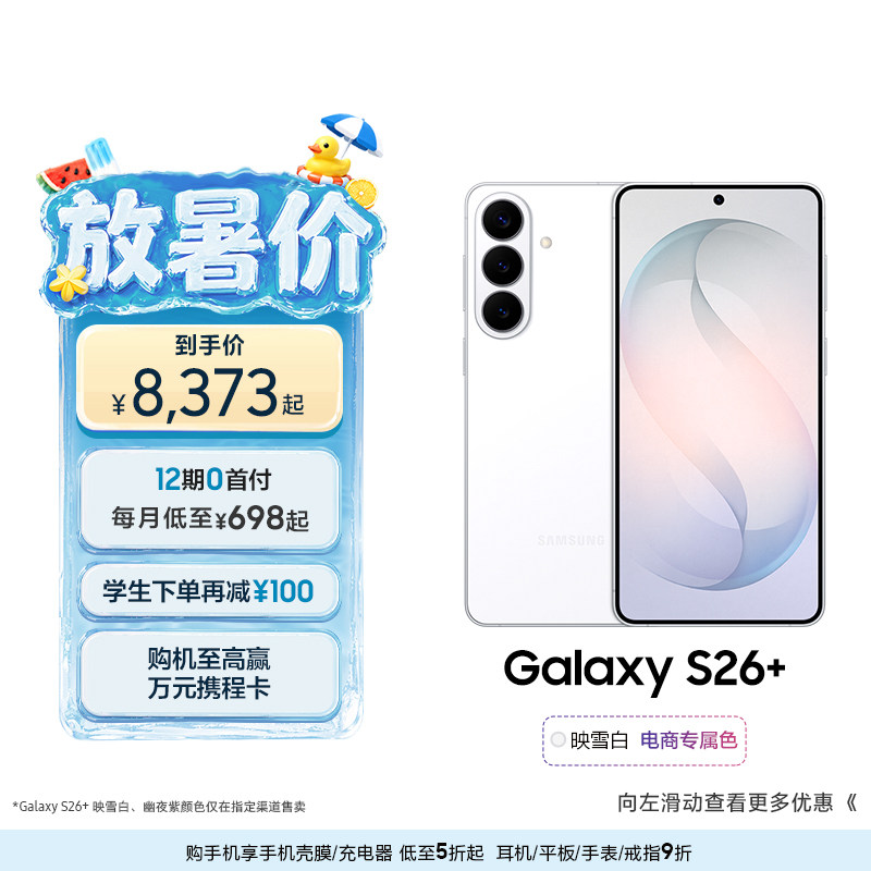【12期专享】三星Galaxy S26+第五代骁龙8至尊版5000万像素超视觉影像拍照AI手机官方正品